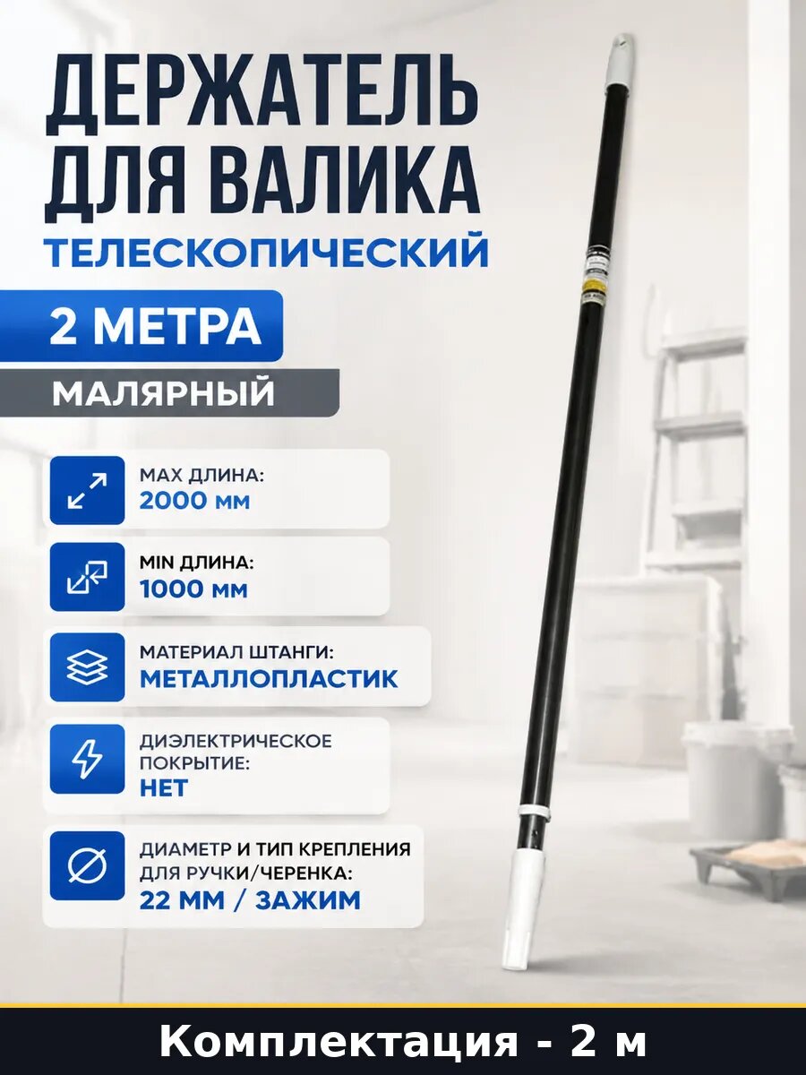 Держатель для валика телескопический 2 метра малярный