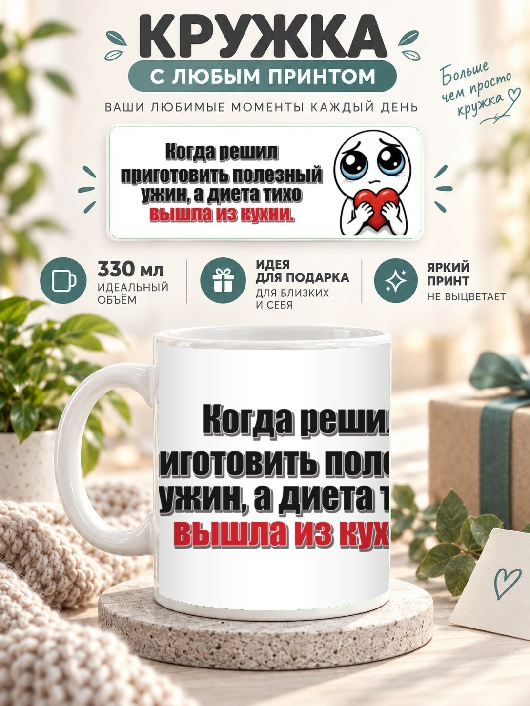 Кружка с принтом «Когда решил приготовить полезный ужин, а диета тихо вышла из кухни», керамическая, 330 мл