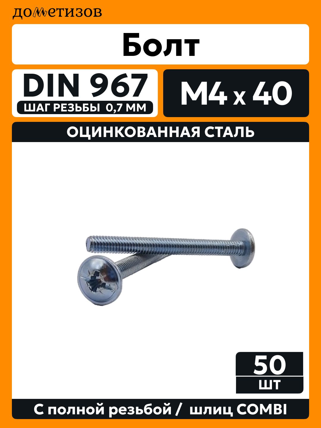 Винт DIN 967 М 4х40 , COMBI , 50 шт.