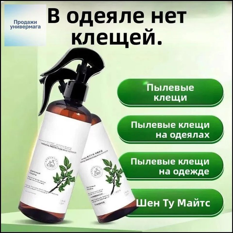 Спрей против пылевых клещей 300 мл, антиаллергенный, уничтожитель аллергенов домашней пыли, для диванов, ковров, постельного белья, гипоаллергенный, безопасный для детей и животных