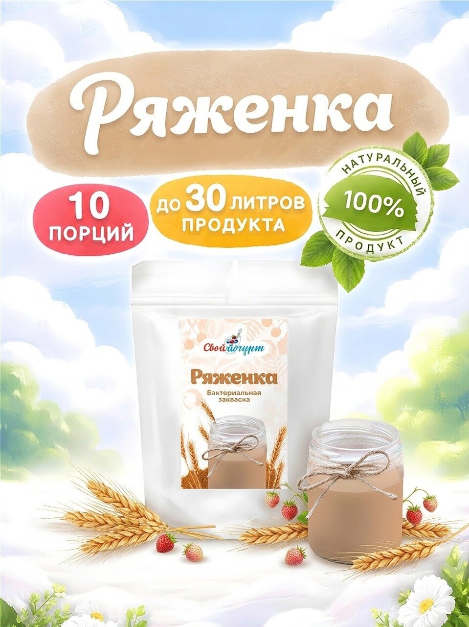 Закваска бактериальная для Ряженки Свой Йогурт сухая, 10 порции в 1 упаковке