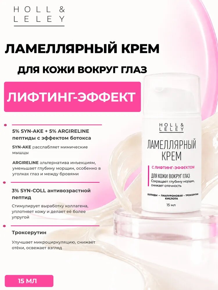 HOLL&LELEY Ламеллярный крем для кожи вокруг глаз с лифтинг эффектом от всех типов морщин, от отеков, 15 мл.
