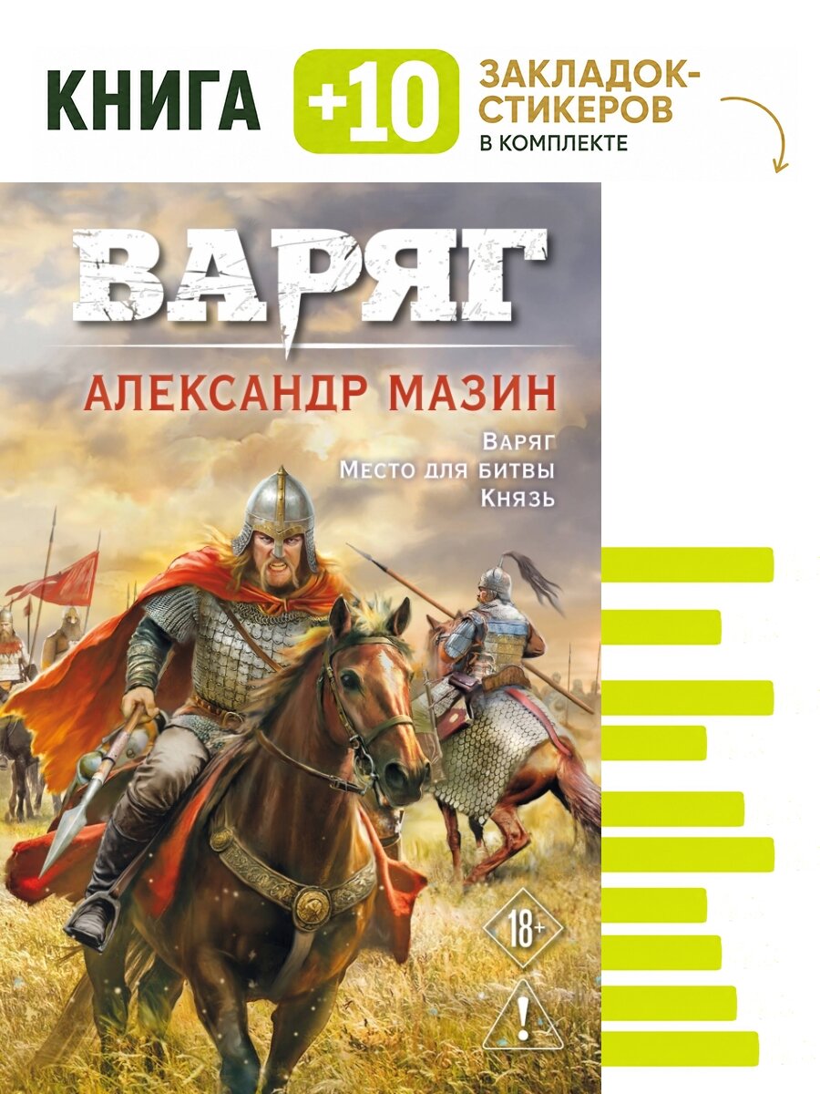 Варяг. Том 1. Комплект: книга + 10 закладок-стикеров