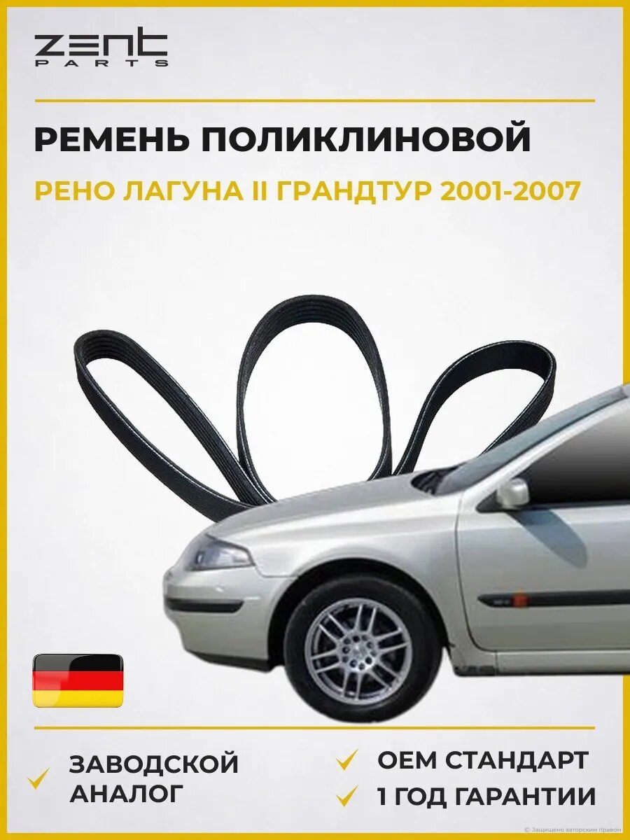 Ремень поликлиновой Zentparts Z22644 Рено Лагуна II Грандтур Renault Laguna II Grandtour 2001-2007