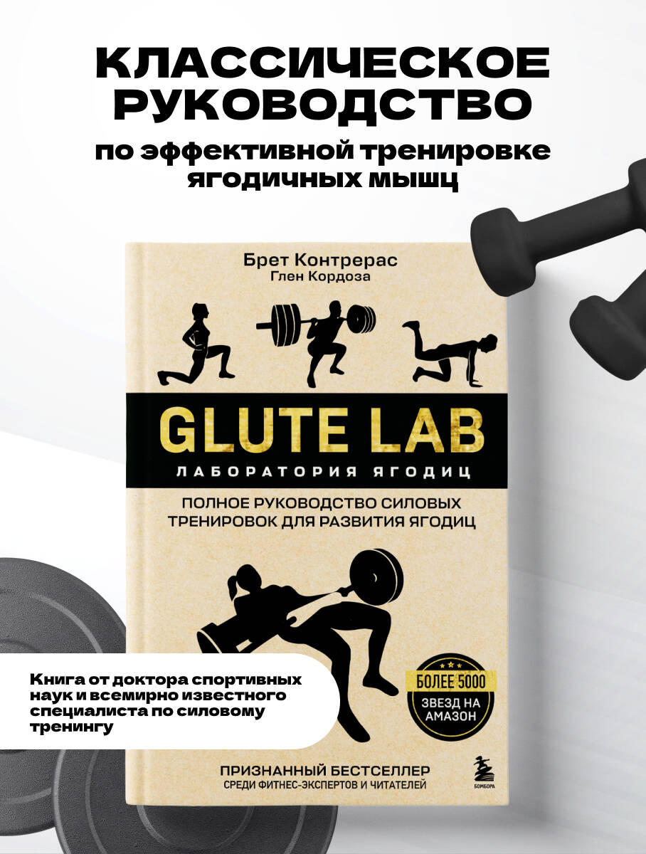 Контрерас Б, Кордоза Г. Glute Lab. Лаборатория ягодиц. Полное руководство силовых тренировок для развития ягодиц