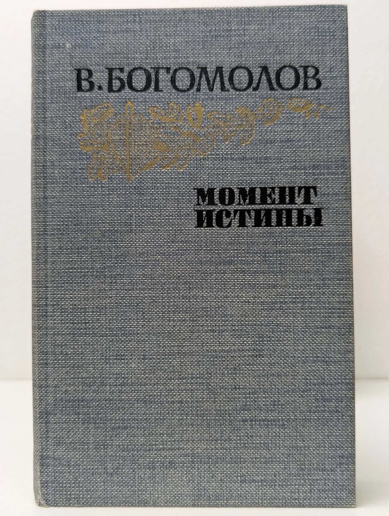 Момент истины Богомолов Виктор Олегович 1985