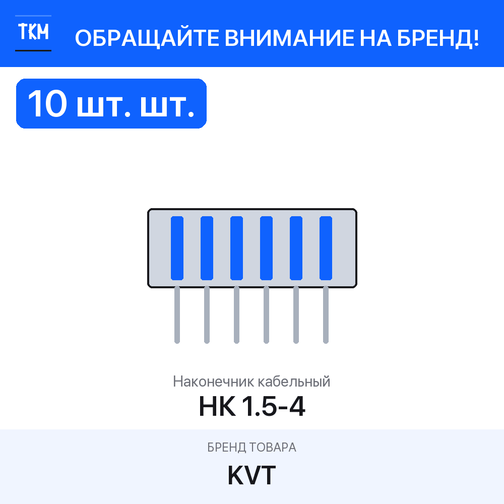 10 шт. Наконечник кабельный НК 1.5-4 KVT