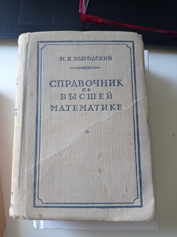 Справочник по высшей математике. Выгодский М. Я.