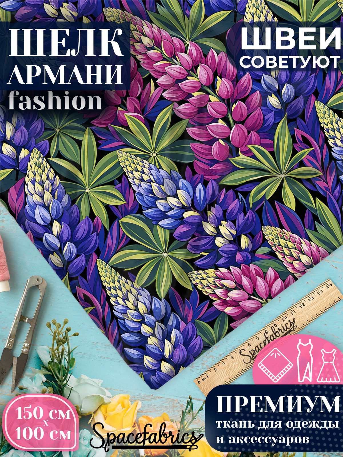 Ткань для шитья шелк Армани, искусственный атлас шелк для костюмов, платьев, юбок с принтом Садовые люпины