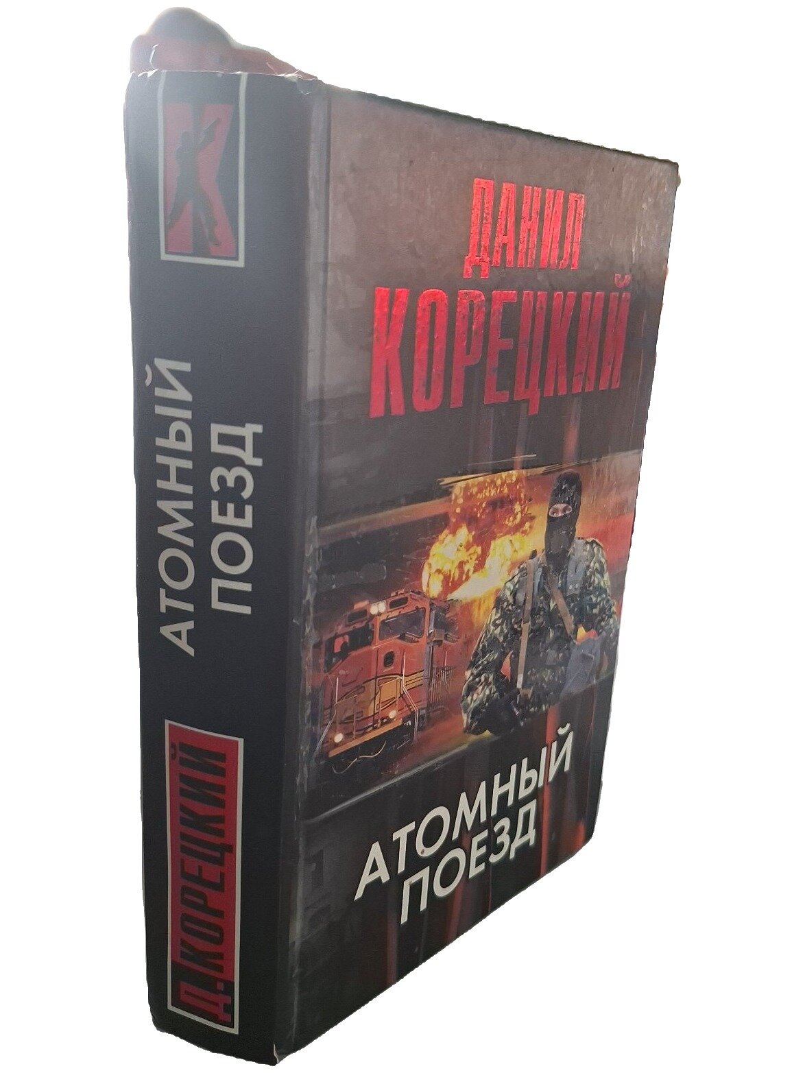Атомный поезд. Корецкий Данил Аркадьевич. АСТ. 2007. Твердый переплет. 607 стр
