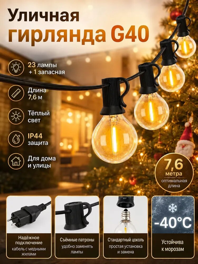 Электрогирлянда уличная Ретро светодиодная 23 ламп, 7.6 м, питание от сети 220в, 1 шт