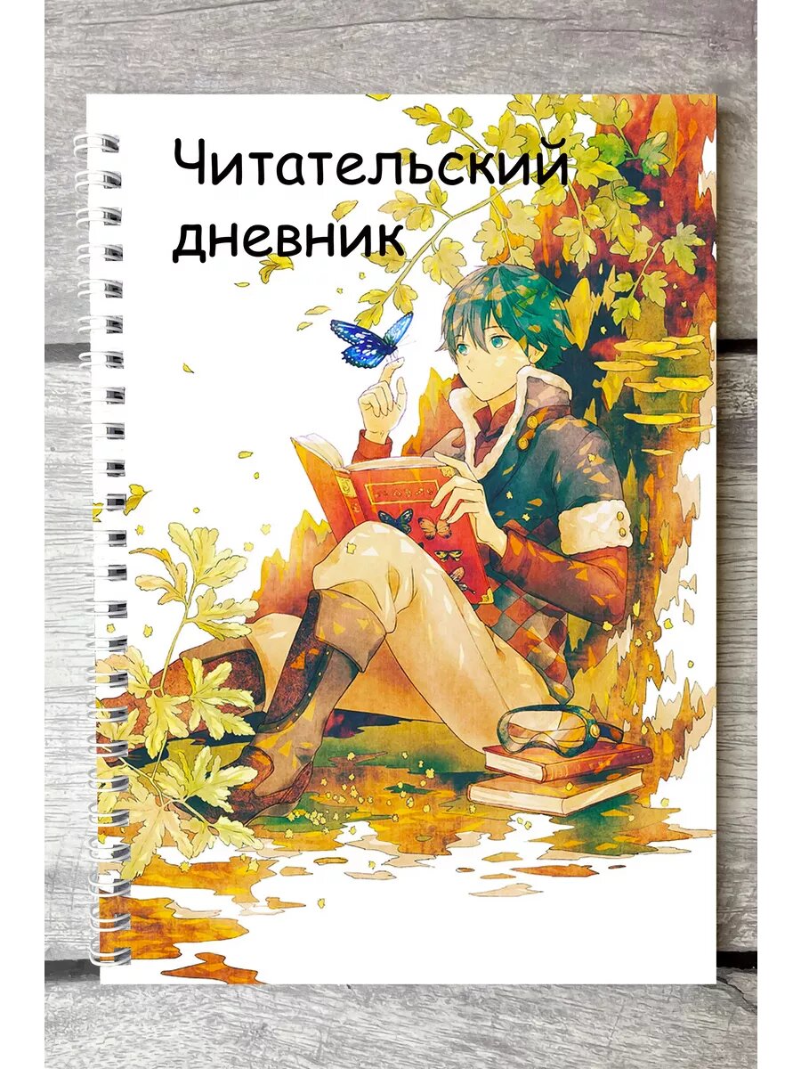 Читательский дневник
