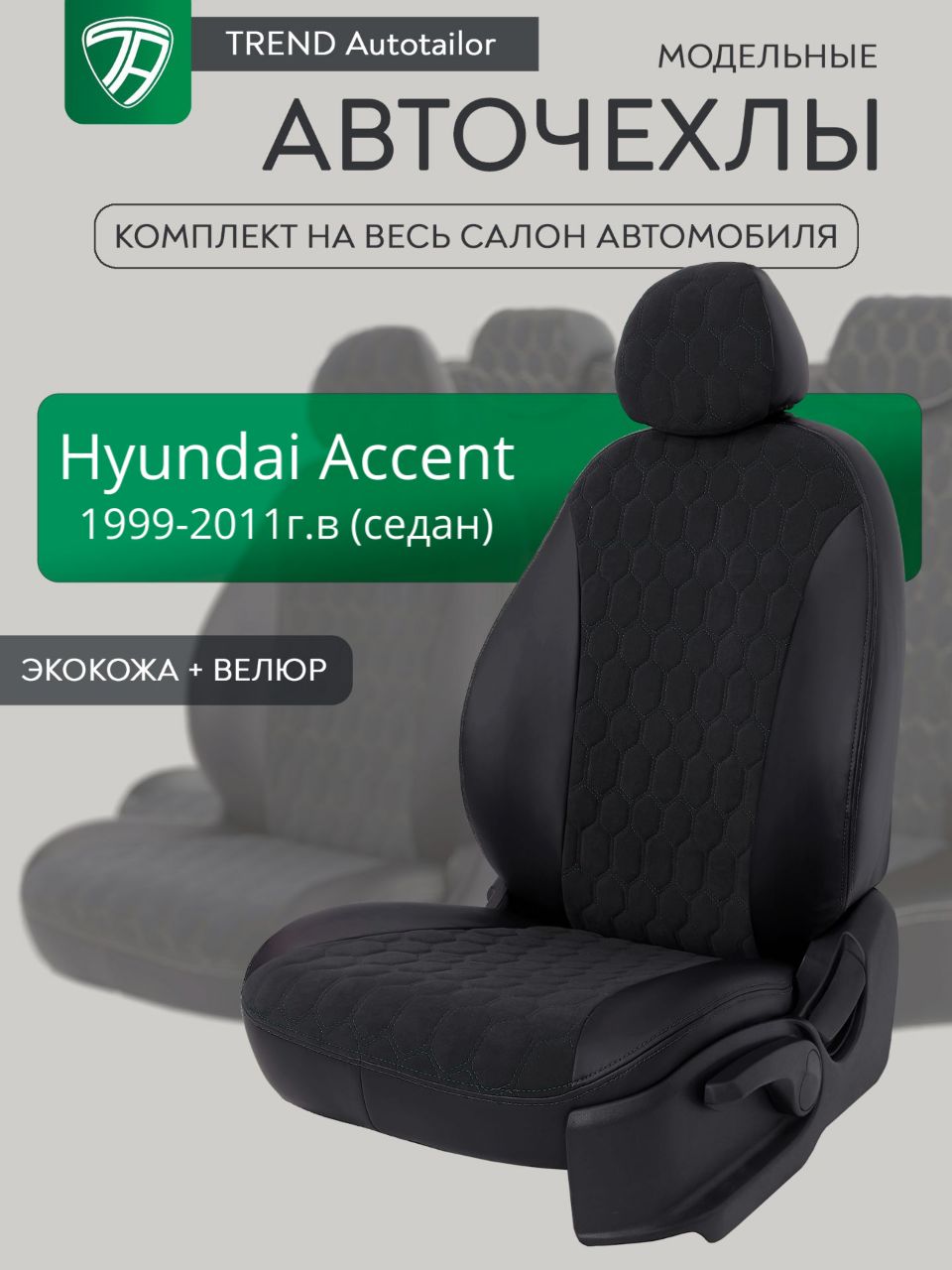 Модельные авточехлы для Hyundai Accent / Хендай Акцент тагаз 1999-2011г. (седан)