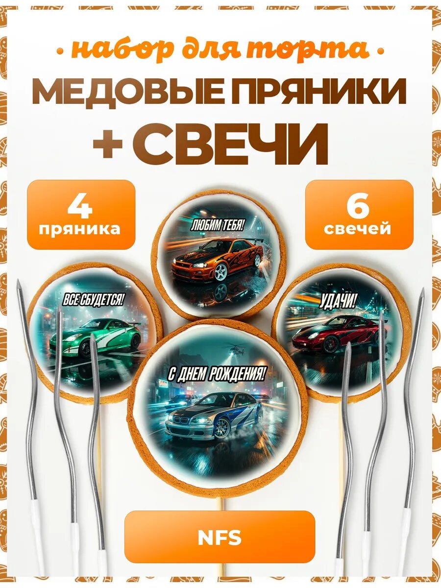Пряники на торт. Нид фор спид надписи + свечи серебро
