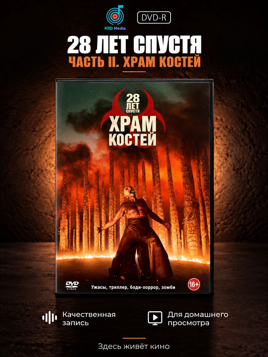 28 лет спустя: Часть II. Храм костей (Великобритания, США, 2026) DVD перевод профессиональный (дублированный)