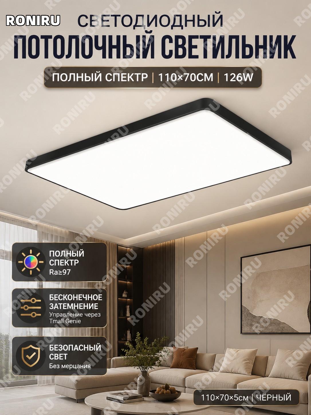 Светильник потолочный LED прямоугольный 110×70 см 126W черный железный с акрилом, полный спектр, Tmall Genie дома