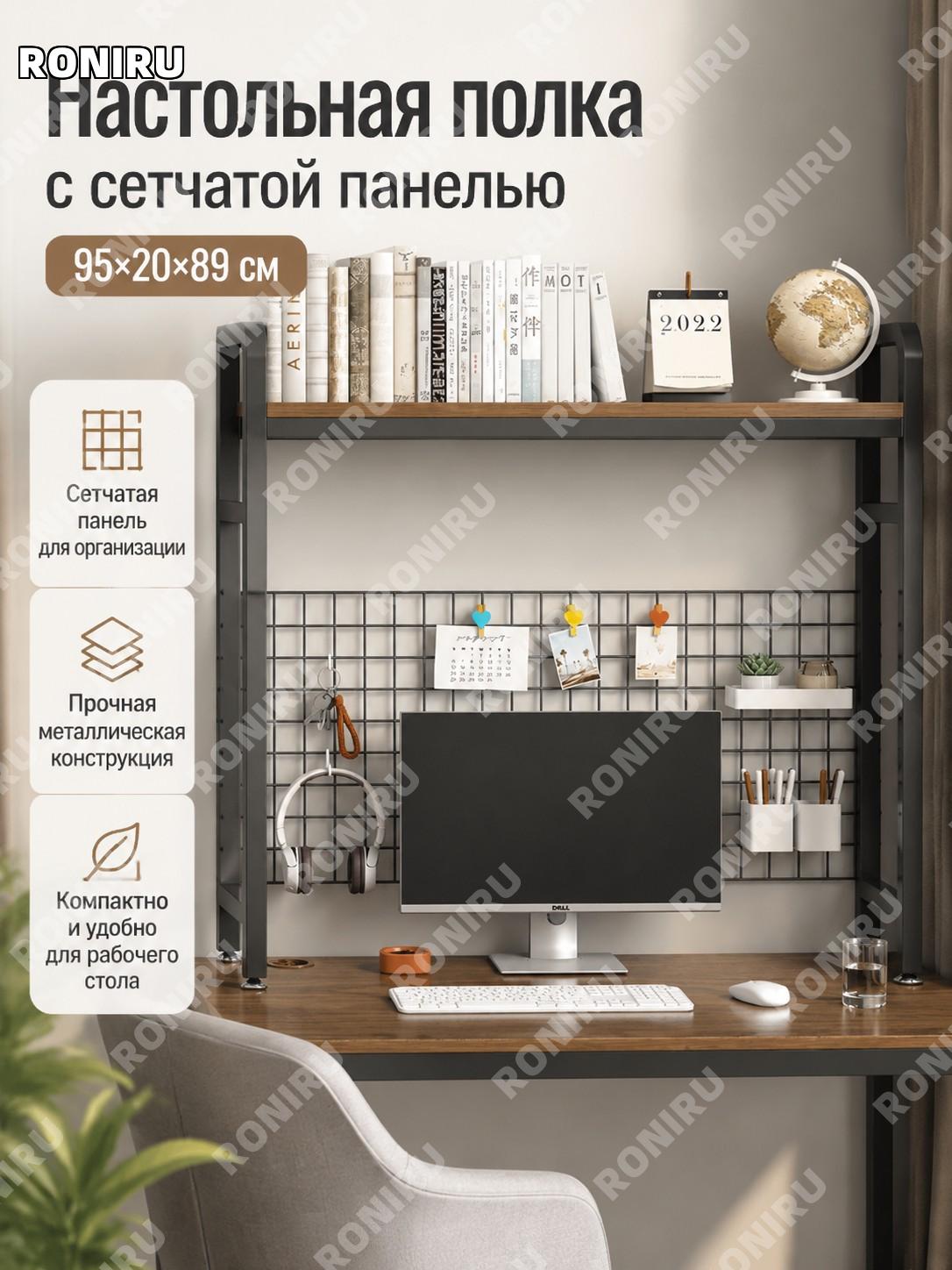 Настольный органайзер стеллаж с сетчатой панелью 95×20×89 см, однослойный, южный орех и черный каркас для дома