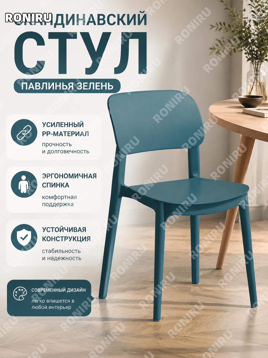 Пластиковый стул для дома с спинкой из усиленного PP, цвет павлиний зелёный, эргономичный для кухни и стола и офиса