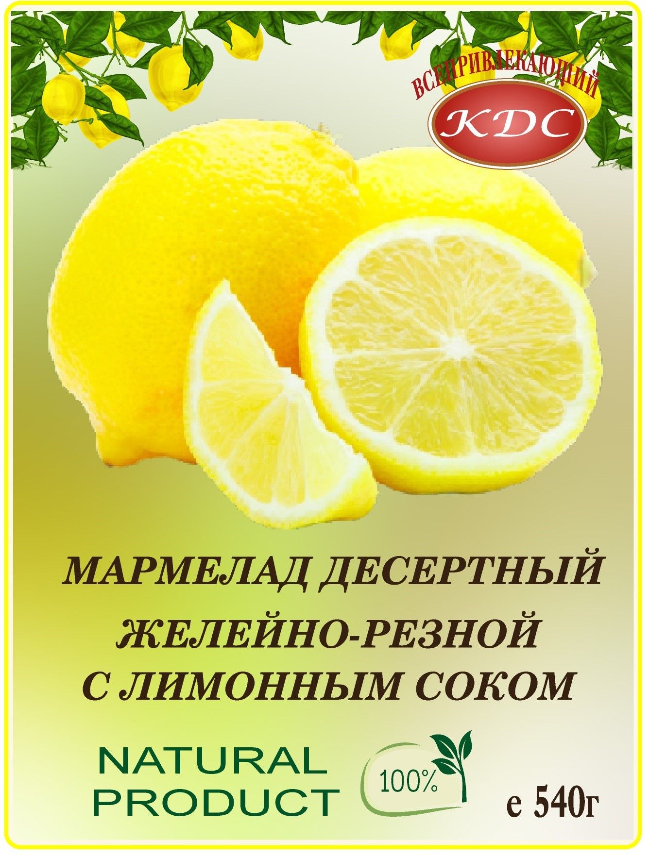 Мармелад десертный. С лимонным соком. Желейно-резной.