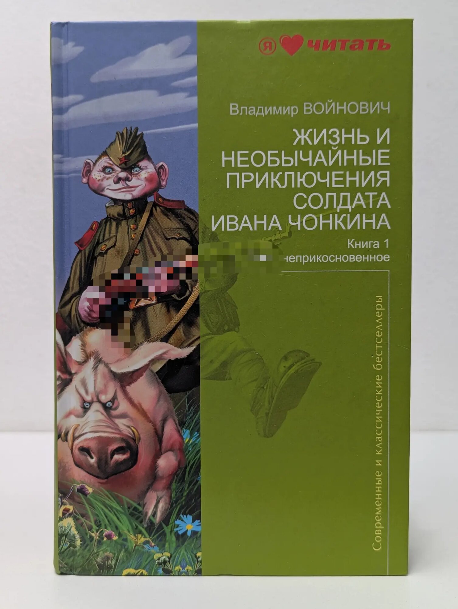 Современные и классические бестселлеры. Жизнь и необычайные приключения солдата Ивана Чонкина. Книга 1. Лицо неприкосновенное Войнович Владимир Николаевич 2011