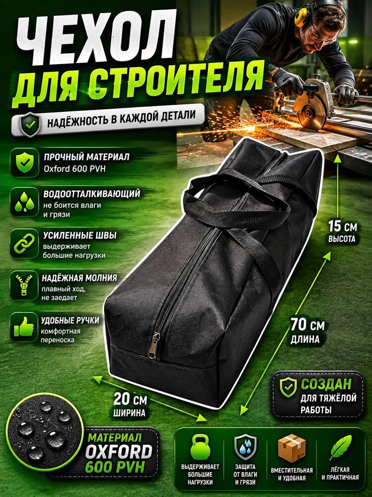 Сумка для плиткореза 70х15х20, чехол для длинного инструмента, направляющих, ручного оборудования