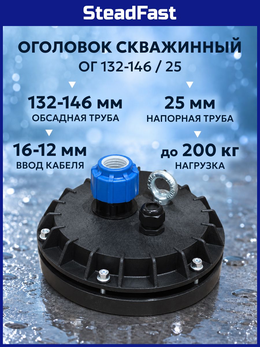 Оголовок скважинный герметичный SteadFast ОГ 132-146/25 пластиковый, оголовок для скважины на обсадную трубу с креплением троса