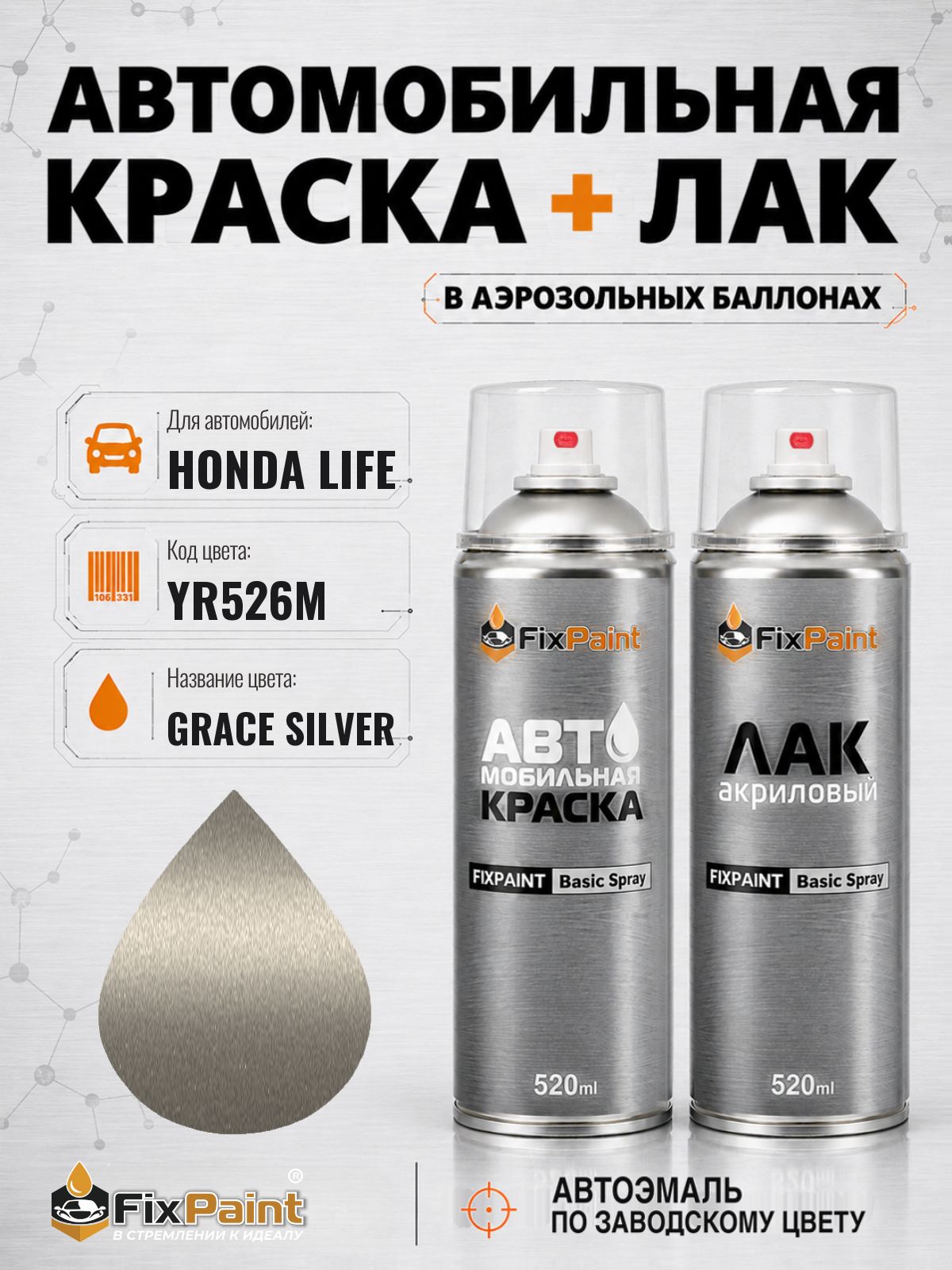 Краска и лак для HONDA LIFE, код YR526M, GRACE SILVER, автомобильная эмаль базовая и акриловый глянцевый лак FixPaint в аэрозольных баллонах 520 мл