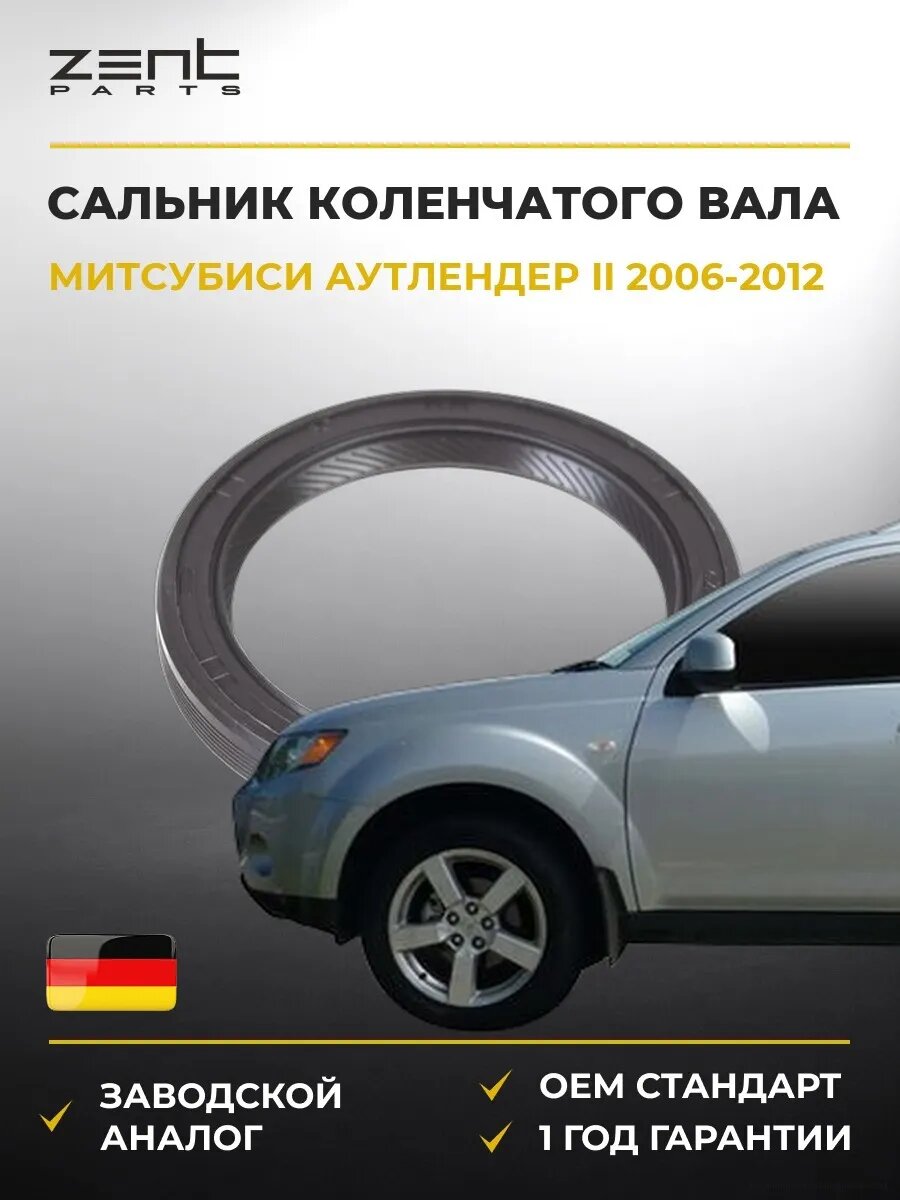 Сальник коленчатого вала Zentparts Z26938 Мицубиси Аутлендер II Mitsubishi Outlander II 2006-2012