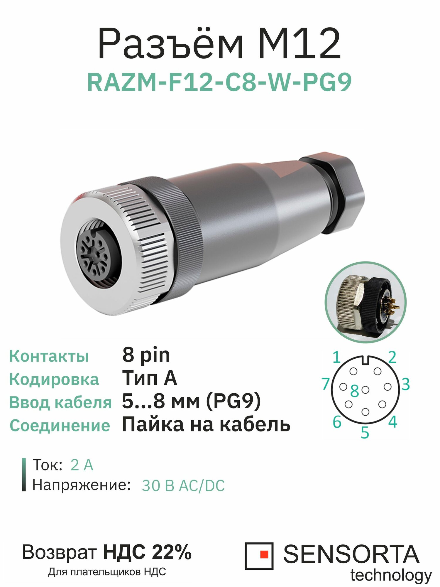 RAZM-F12-C8-W-PG9 разъём М12 8 pin прямой / розетка (мама) / PG9 (5-8 мм диаметр под кабель)