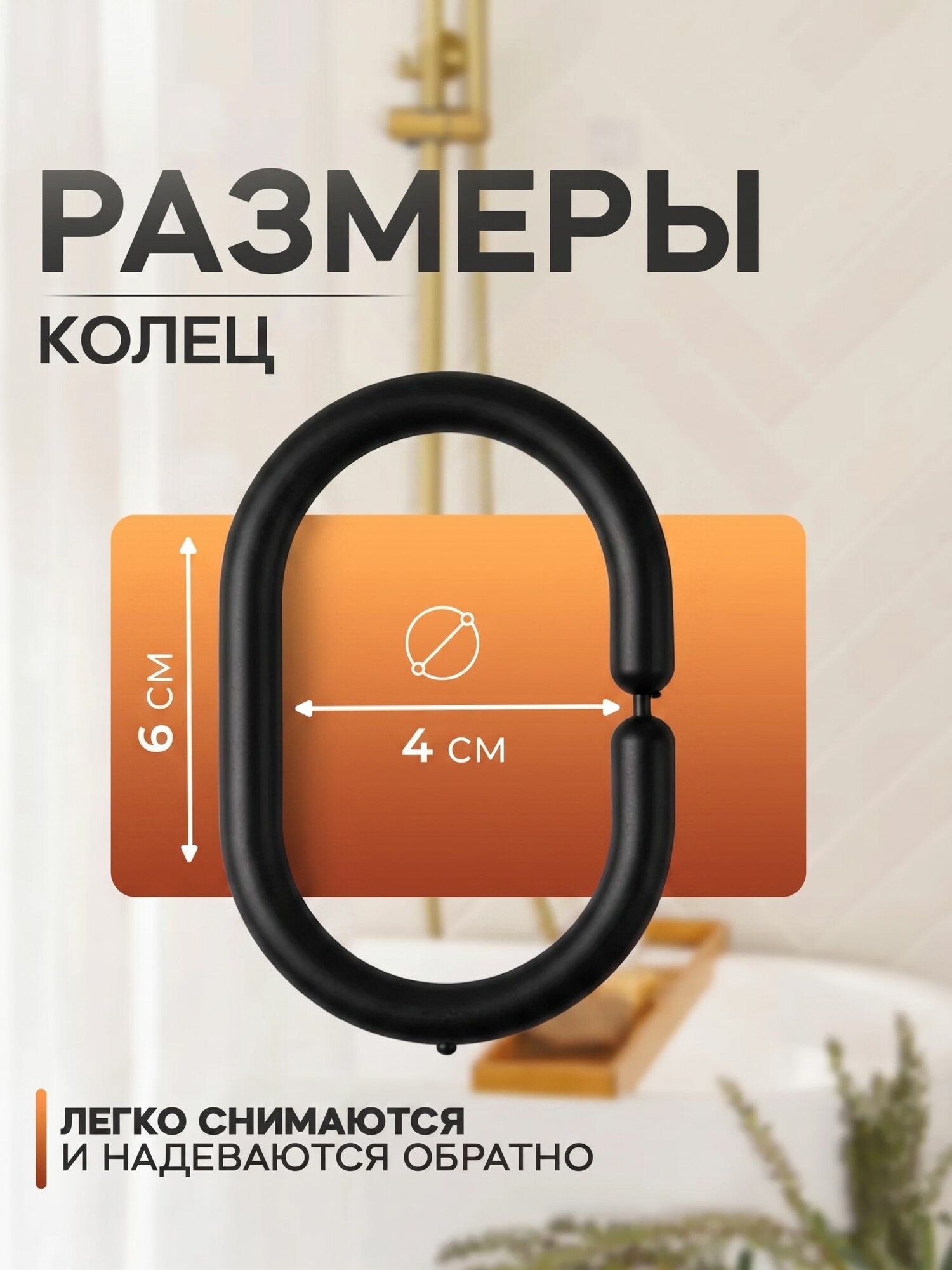 Кольца для карниза, набор 12 шт, для штор в ванной, цвет черный