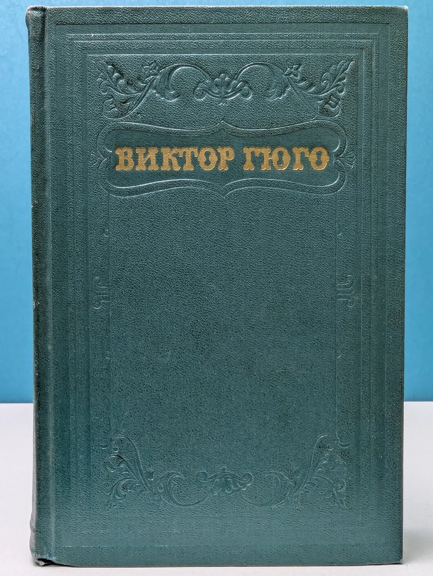 Виктор Гюго. Собрание сочинений в 15 томах. Том 12 Гюго Виктор Мари 1956