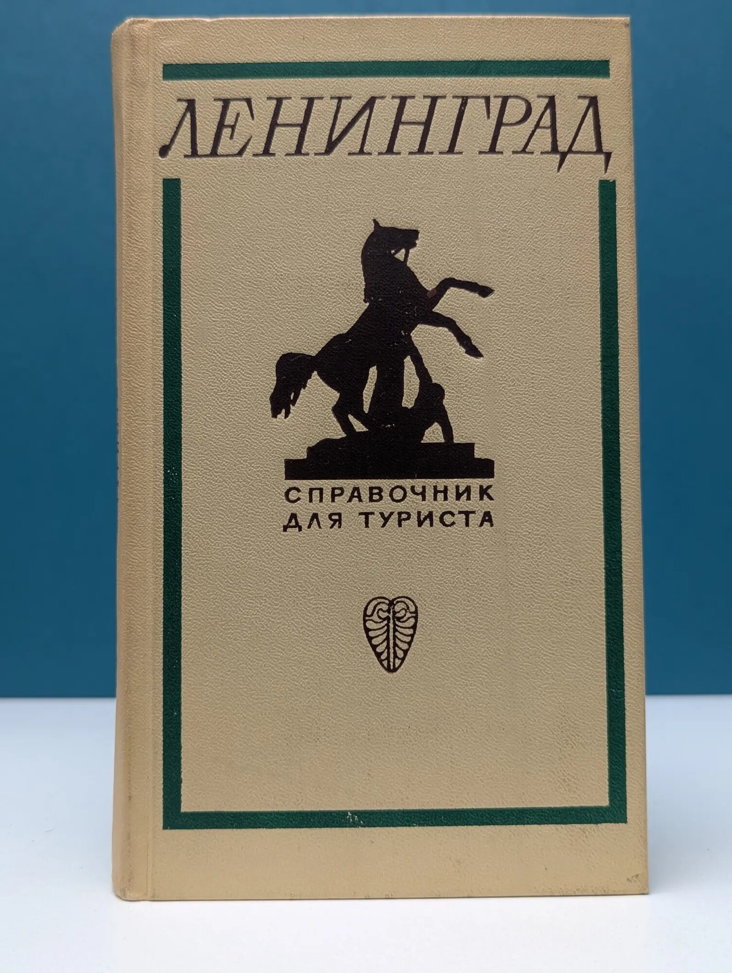 Ленинград. Справочник для туриста Сборник 1969
