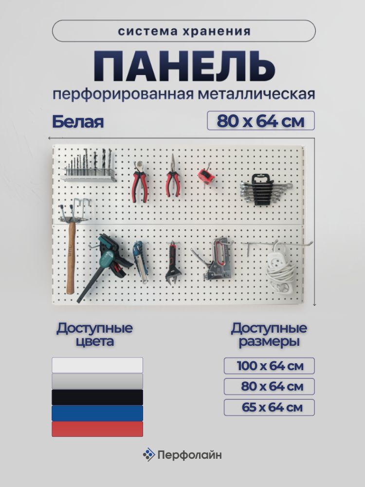 Перфорированная панель металлическая , 80*64 см, белая. Перфопанель настенная для инструментов.