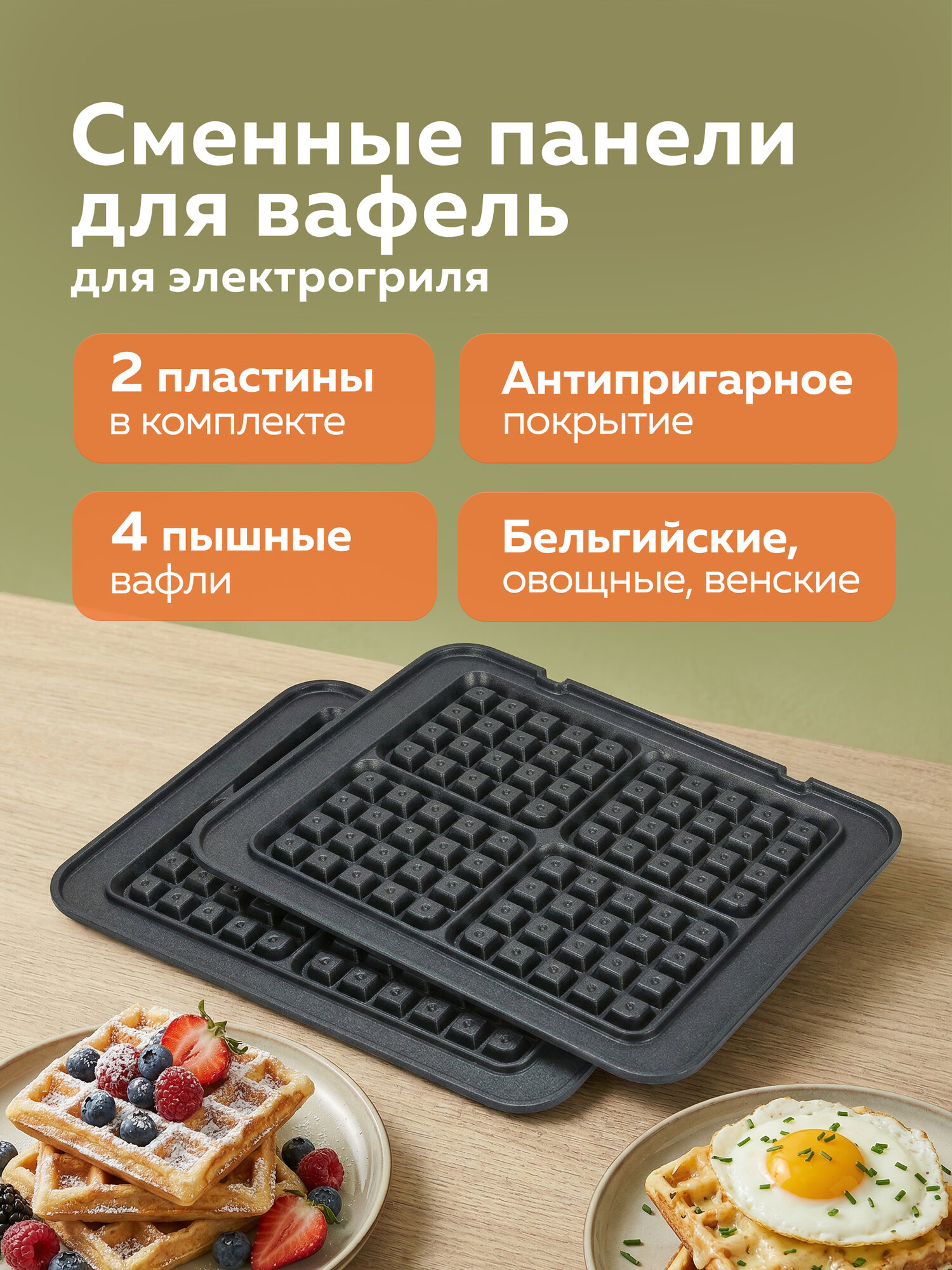 Набор съемных панелей (вафли)