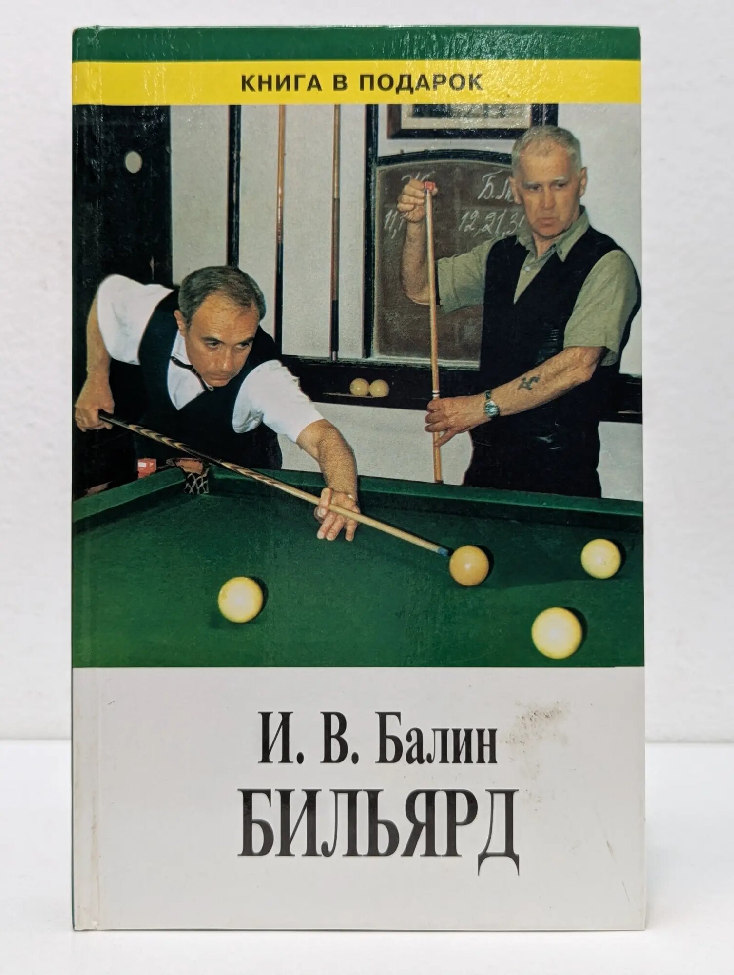 В мире бильярда Балин Игорь Васильевич 2000