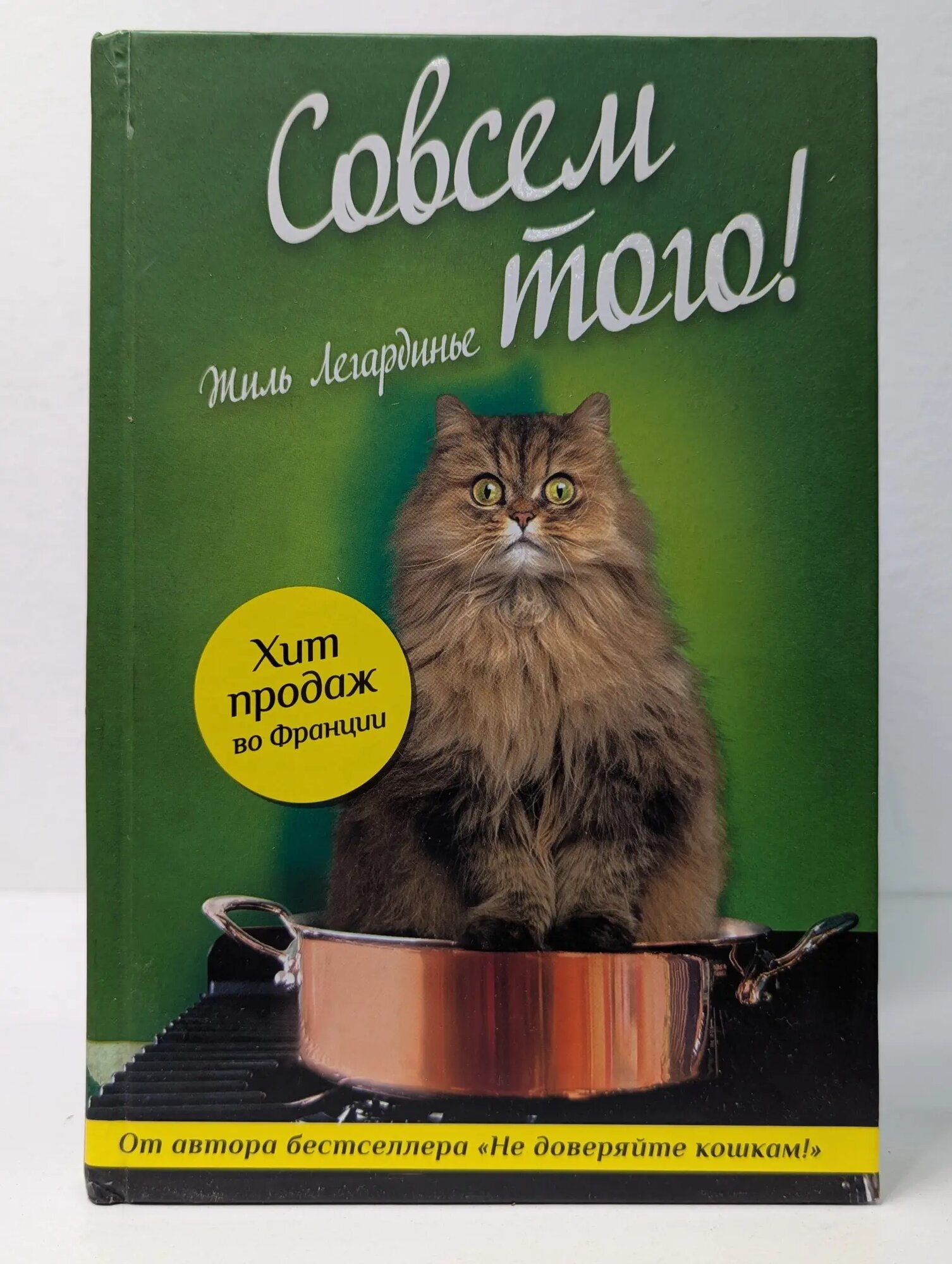 Совсем того! Легардинье Жиль 2014