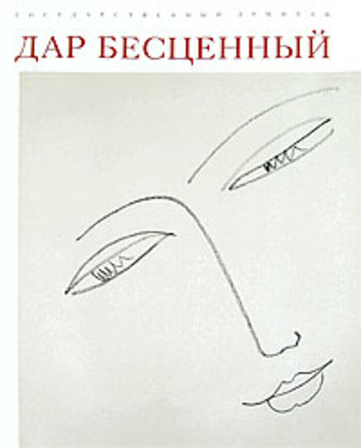 Дар бесценный