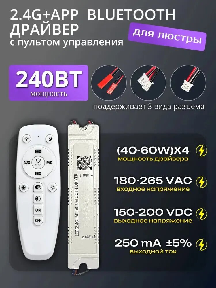 Драйвер 240 Вт для люстры, светильника с 2.4G-пультом и управлением через приложение, диммируемый, регулировка температуры 3000 6500 К, 40-60Wх4