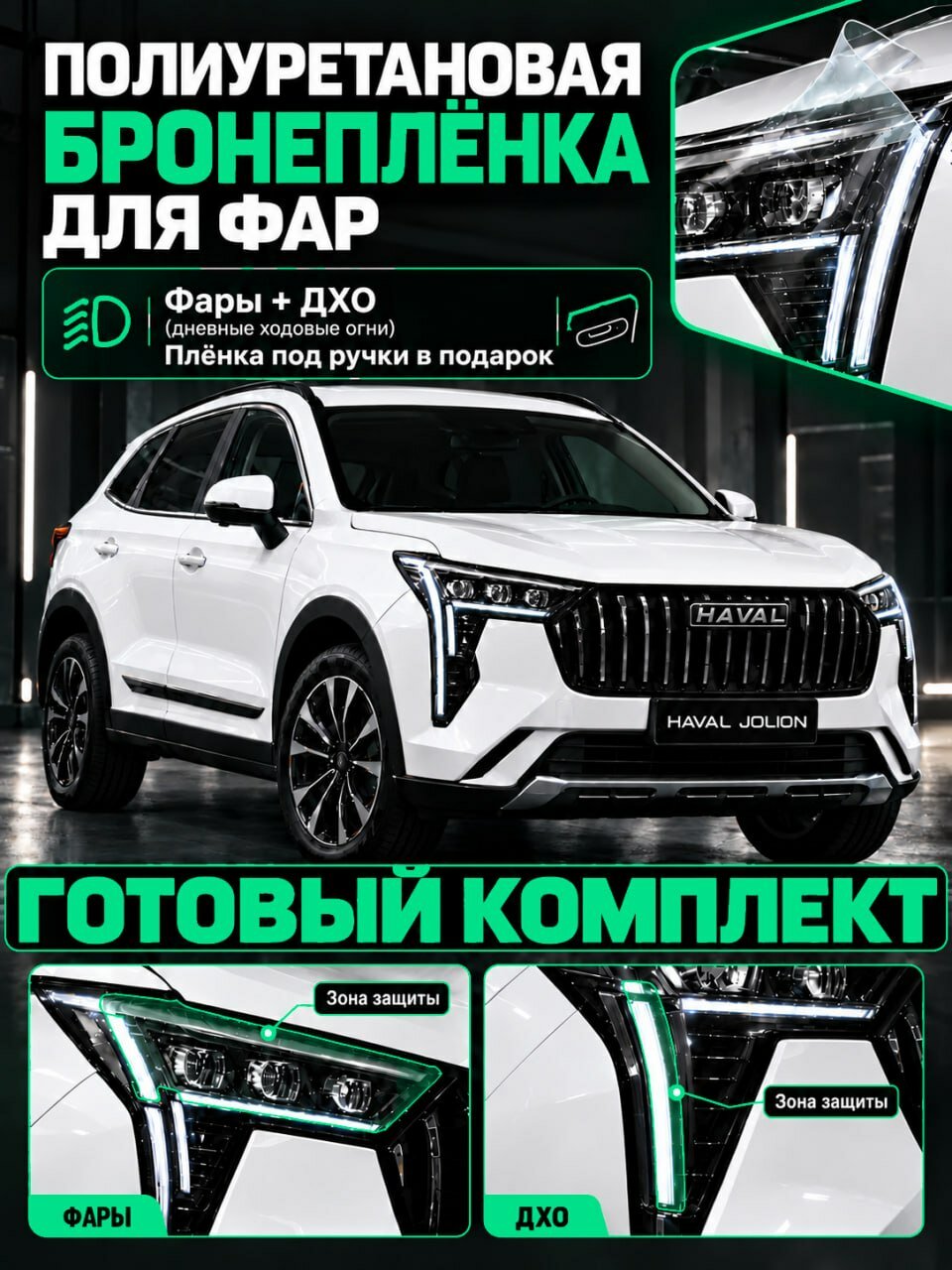 Бронепленка для фар, полиуретановая, для Haval Jolion 2024 года
