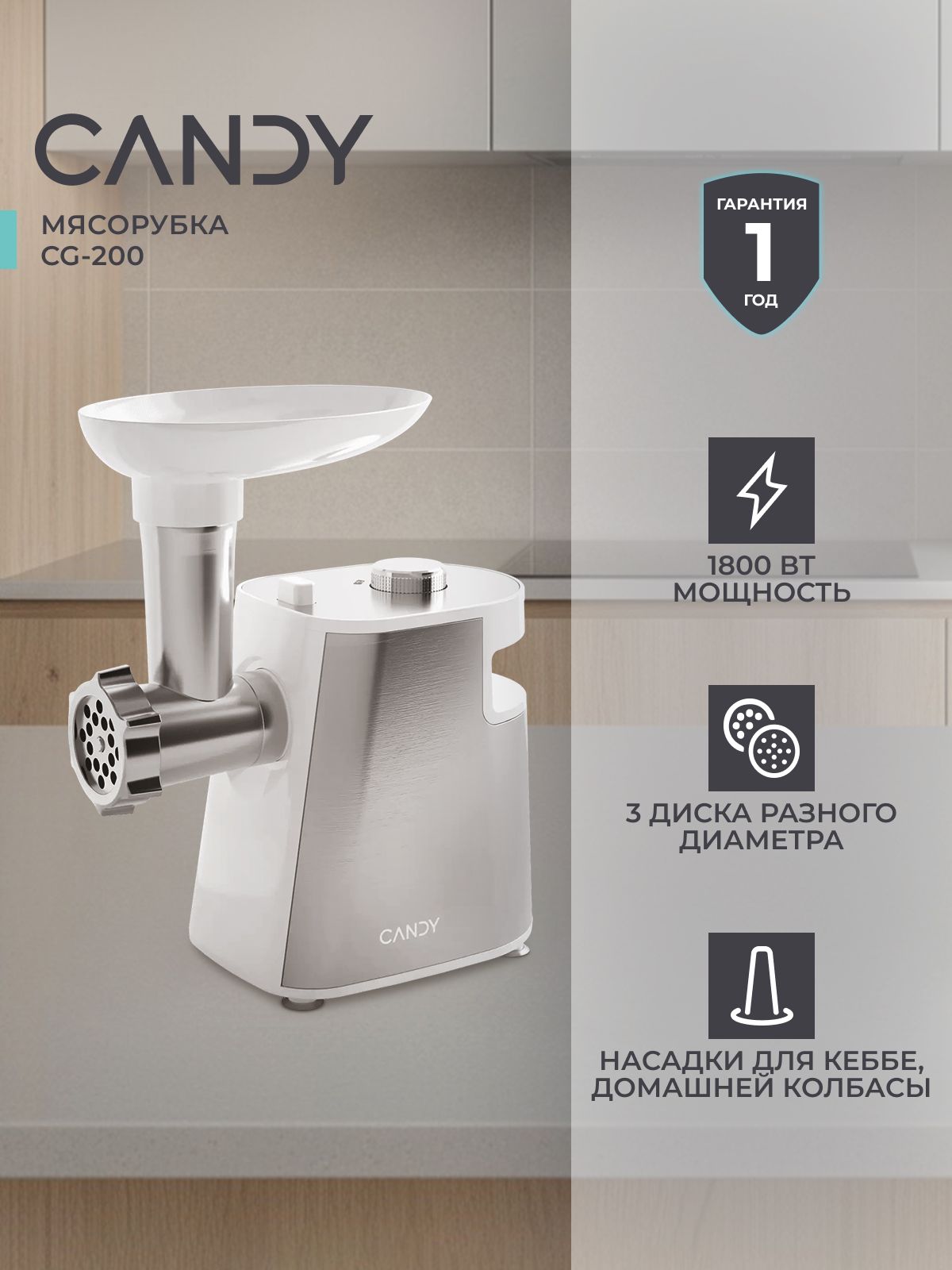 Мясорубка электрическая Candy CG-200, 1800 Вт, 5 насадок (3 диска, насадка для кеббе + насадка для домашней колбасы)