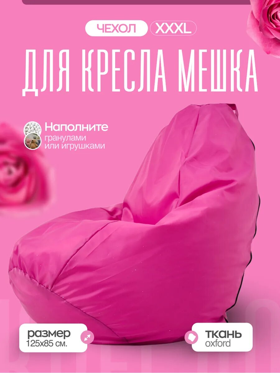 Чехол на бескаркасное кресло мешок XXХL