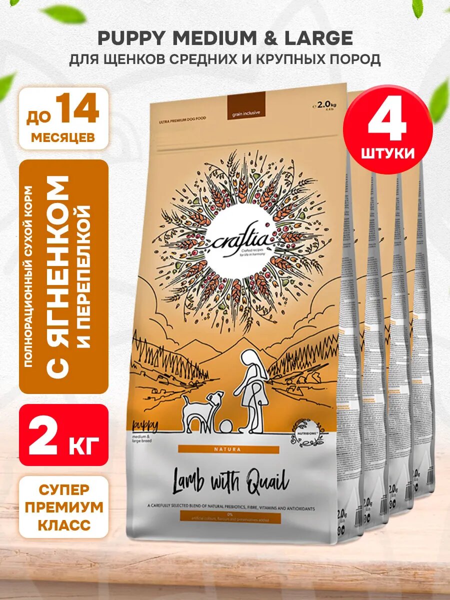 Корм сухой Craftia Natura Puppy Medium&Large Breed Lamb&Quail средних и крупных щенков, ягненка и перепелка, 2 кг 4 шт