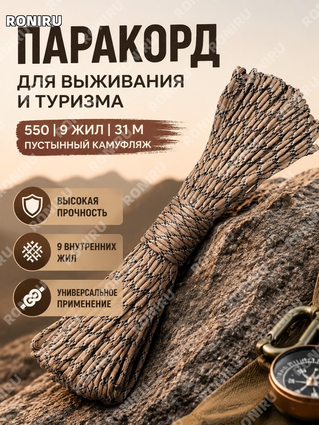 Паракорд 550, шнур 31 м, пустынный камуфляж, плетёная верёвка для туризма, выживания, отдыха и походов на природе