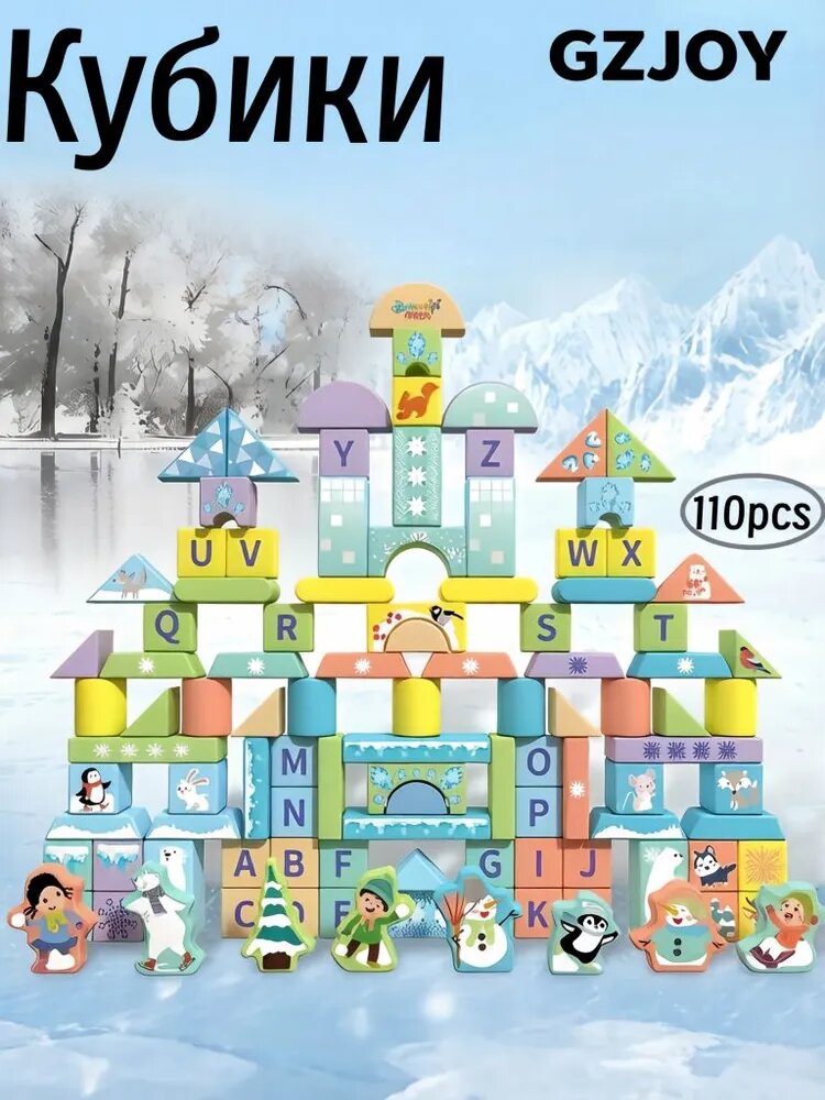 Кубики GZJOY, 110 шт, игрушки для интеллектуального развития