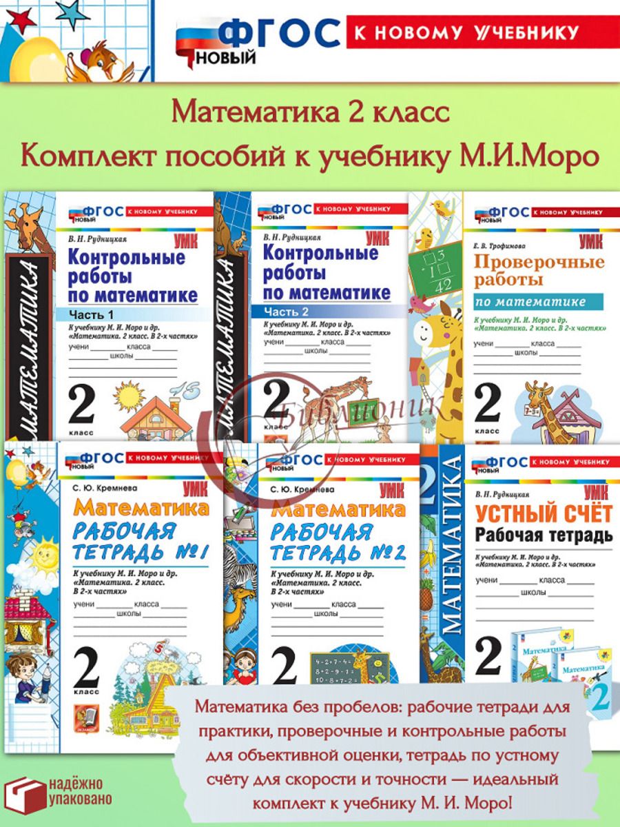 Комплект пособий по математике для 2 класса. К учебнику М. И. Моро. УМК Школа России