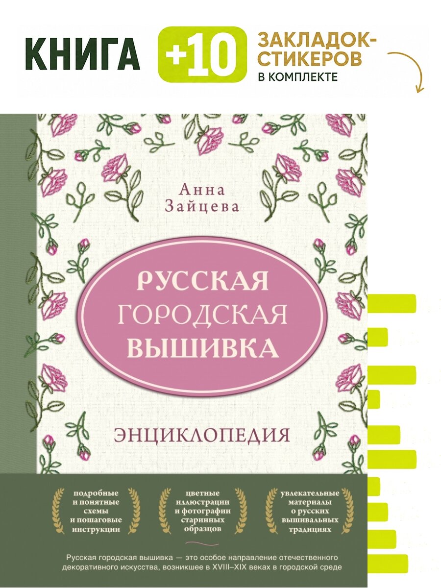 Русская городская вышивка. Энциклопедия с иллюстрациями и схемами. Комплект: книга + 10 закладок-стикеров
