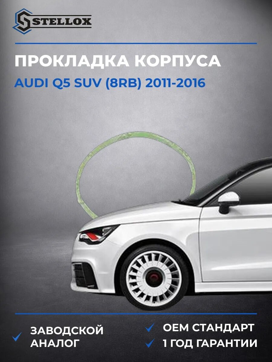 Прокладка дроссельной заслонки Stellox 1125469SX Ауди Q5 SUV Audi Q5 SUV 2011-2016