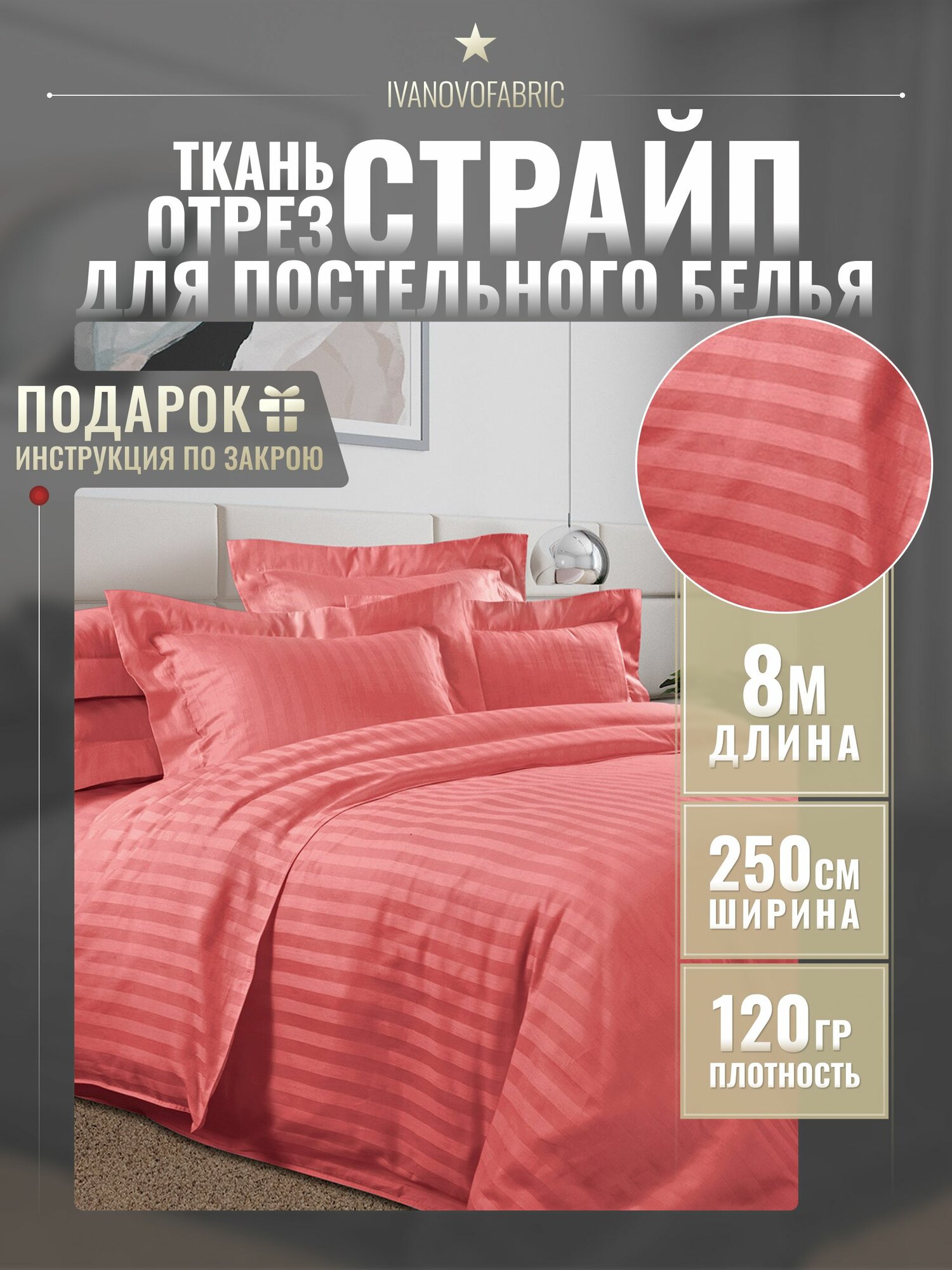 Страйп-сатин ткань 250 см, отрез 8 м, 100% хлопок, 120 гр