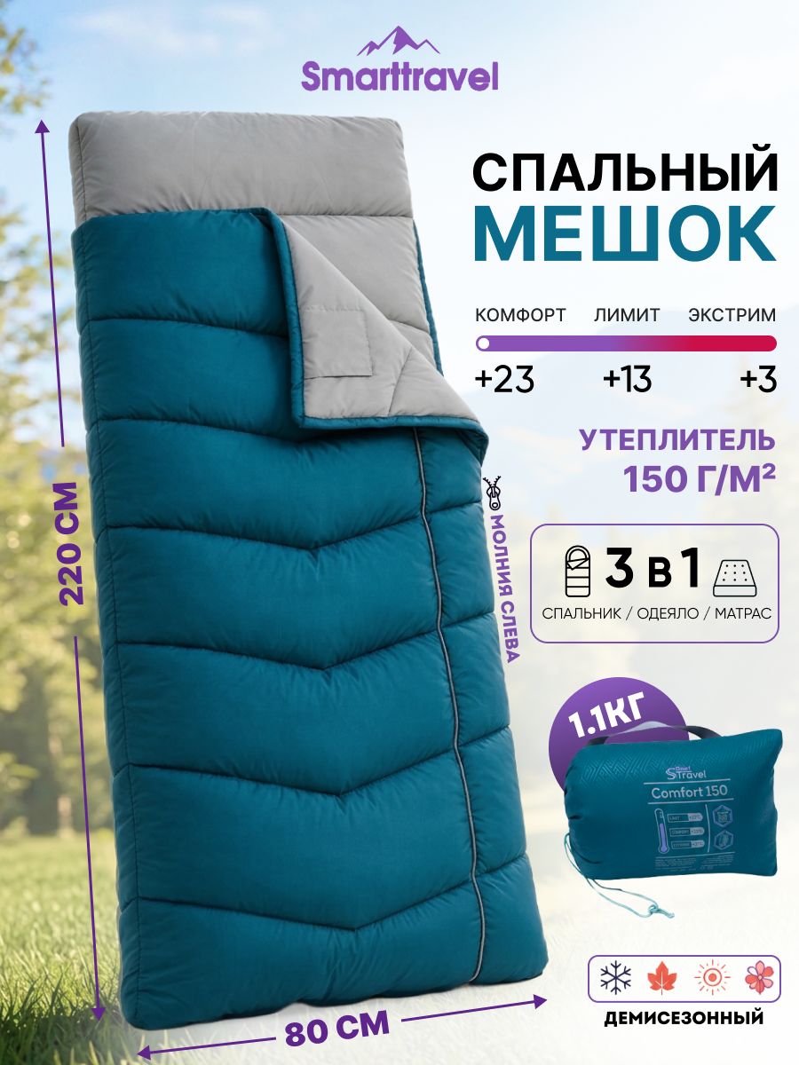 Спальный мешок Smarttravel Comfort 150 туристический, одноместный летний 220*80 см