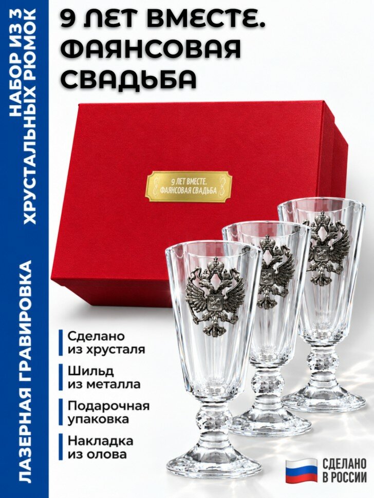 Набор лафитников герб "9 ЛЕТ вместе. Фаянсовая свадьба" (три рюмки по 35 мл)